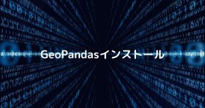 PythonでGeoPandasをインストールする方法とオススメの環境構築 - さとぶろぐ