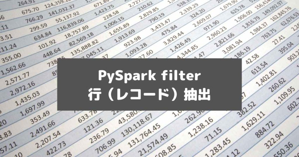 PySparkで条件による行の抽出操作〜filter - さとぶろぐ